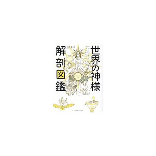 ■カテゴリ：中古本■ジャンル：産業・学術・歴史 宗教その他■出版社：エクスナレッジ■出版社シリーズ：■本のサイズ：単行本■発売日：2020/03/01■カナ：セカイノカミサマカイボウズカン ヒラフジキクコ