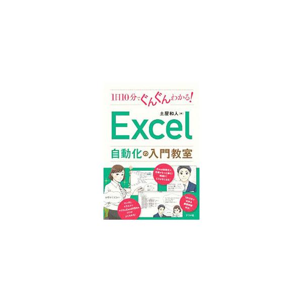 ■カテゴリ：中古本■ジャンル：女性・生活・コンピュータ コンピューター・インターネットその他■出版社：ナツメ社■出版社シリーズ：■本のサイズ：単行本■発売日：2020/04/01■カナ：イチニチジップンデグングンワカルエクセルジドウカノニュ...
