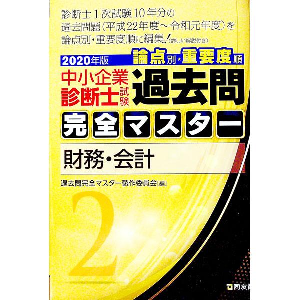 ■カテゴリ：中古本■ジャンル：ビジネス ベンチャー・起業家■出版社：同友館■出版社シリーズ：■本のサイズ：単行本■発売日：2020/03/01■カナ：チュウショウキギョウシンダンシシケンロンテンベツジュウヨウドジュンカコモンカンゼンマスター...