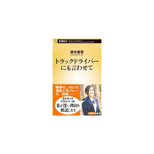 ■カテゴリ：中古本■ジャンル：産業・学術・歴史 その他産業■出版社：新潮社■出版社シリーズ：■本のサイズ：新書■発売日：2020/03/01■カナ：トラックドライバーニモイワセテ ハシモトアイキ