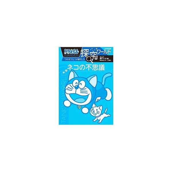 ■カテゴリ：中古本■ジャンル：女性・生活・コンピュータ 犬の本■出版社：小学館■出版社シリーズ：■本のサイズ：単行本■発売日：2020/03/01■カナ：ドラエモンタンキュウワールドネコノフシギ フジコ　エフ　フジオ