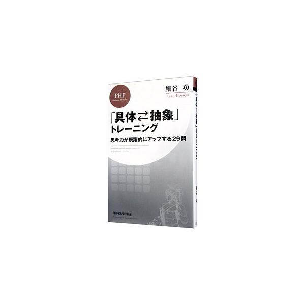 ■カテゴリ：中古本■ジャンル：産業・学術・歴史 倫理・心理学■出版社：ＰＨＰ研究所■出版社シリーズ：■本のサイズ：新書■発売日：2020/03/01■カナ：グタイチュウショウトレーニング ホソヤイサオ