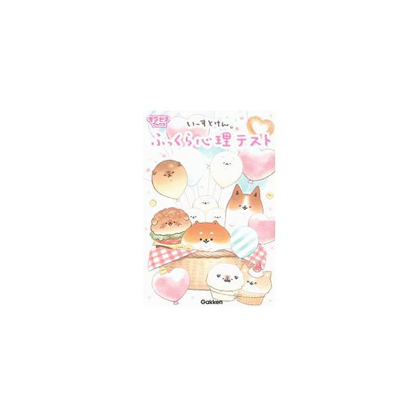 ■カテゴリ：中古本■ジャンル：産業・学術・歴史 倫理・心理学■出版社：学研プラス■出版社シリーズ：■本のサイズ：単行本■発売日：2020/03/01■カナ：イーストケンフックラシンリテスト ガッケンプラス