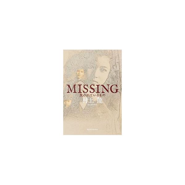 ■カテゴリ：中古本■ジャンル：文芸 小説一般■出版社：新潮社■出版社シリーズ：■本のサイズ：単行本■発売日：2020/03/01■カナ：ミッシング ムラカミリュウ