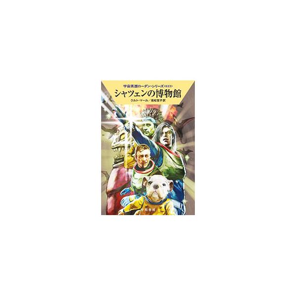 ■カテゴリ：中古本■ジャンル：文芸 小説一般■出版社：早川書房■出版社シリーズ：■本のサイズ：文庫■発売日：2020/03/01■カナ：シャツェンノハクブツカン クルトマール