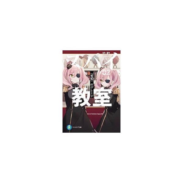 ■カテゴリ：中古本■ジャンル：文芸 ライトノベル　男性向け■出版社：ＫＡＤＯＫＡＷＡ■出版社シリーズ：富士見ファンタジア文庫■本のサイズ：文庫■発売日：2020/04/17■カナ：スパイキョウシツ２マナムスメノグレーテ タケマチ