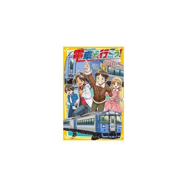 ■カテゴリ：中古本■ジャンル：文芸 小説一般■出版社：集英社■出版社シリーズ：■本のサイズ：新書■発売日：2020/03/01■カナ：デンシャデイコウ トヨダタクミ