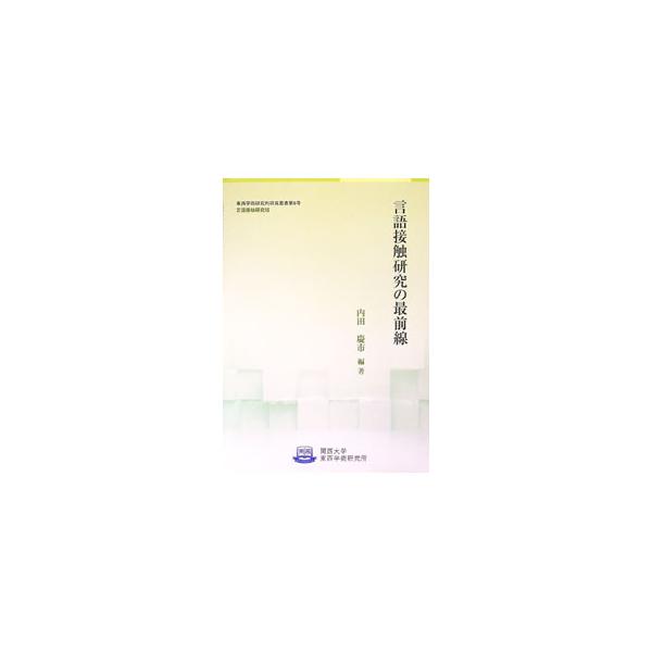 ■カテゴリ：中古本■ジャンル：産業・学術・歴史 中国語・韓国語■出版社：ユニウス■出版社シリーズ：■本のサイズ：単行本■発売日：2020/02/01■カナ：ゲンゴセッショクケンキュウノサイゼンセン ウチダケイイチ