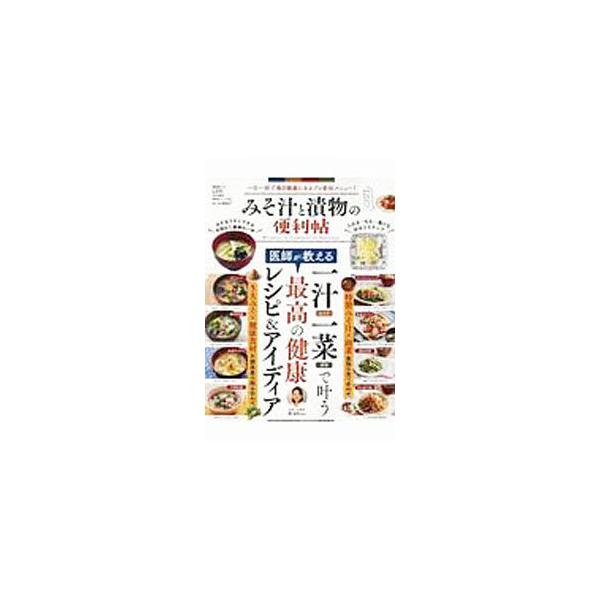 ■カテゴリ：中古本■ジャンル：料理・趣味・児童 和食■出版社：晋遊舎■出版社シリーズ：■本のサイズ：単行本■発売日：2020/05/01■カナ：ミソシルトツケモノノベンリチョウ シンユウシャ