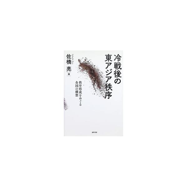 ■カテゴリ：中古本■ジャンル：政治・経済・法律 外交・国際関係■出版社：勁草書房■出版社シリーズ：■本のサイズ：単行本■発売日：2020/03/01■カナ：レイセンゴノヒガシアジアチツジョ サハシリョウ