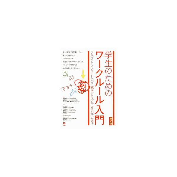 ■カテゴリ：中古本■ジャンル：政治・経済・法律 社会問題■出版社：旬報社■出版社シリーズ：■本のサイズ：単行本■発売日：2020/03/01■カナ：ガクセイノタメノワークルールニュウモン ドウコウテツナリ