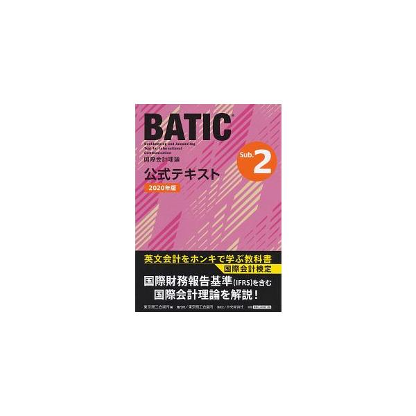 ■カテゴリ：中古本■ジャンル：ビジネス 経理・会計■出版社：東京商工会議所検定センター■出版社シリーズ：■本のサイズ：単行本■発売日：2020/03/01■カナ：バティックサブジェクトツーコウシキテキスト トウキョウショウコウカイギショ
