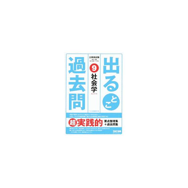 ■カテゴリ：中古本■ジャンル：政治・経済・法律 政党・国会・選挙■出版社：ＴＡＣ株式会社出版事業部■出版社シリーズ：■本のサイズ：単行本■発売日：2020/04/01■カナ：コウムインシケンデルトコカコモン タックシュッパン