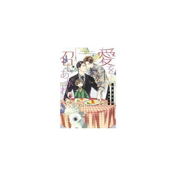 ■カテゴリ：中古本■ジャンル：文芸 ボーイズラブ■出版社：新書館■出版社シリーズ：新書館ディアプラス文庫■本のサイズ：文庫■発売日：2020/05/09■カナ：アイヲメシアガレ サイトウアヤネ