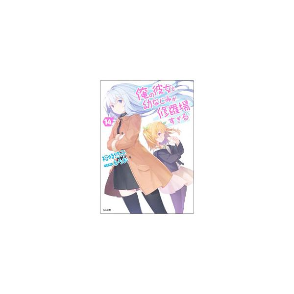 ■カテゴリ：中古本■ジャンル：文芸 ライトノベル　男性向け■出版社：ソフトバンククリエイティブ■出版社シリーズ：ＧＡ文庫■本のサイズ：文庫■発売日：2020/05/14■カナ：オレノカノジョトオサナナジミガシュラバスギル ユウジユウジ