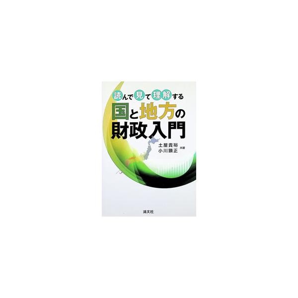 ■カテゴリ：中古本■ジャンル：政治・経済・法律 財政■出版社：清文社■出版社シリーズ：■本のサイズ：単行本■発売日：2020/04/01■カナ：ヨンデミテリカイスルクニトチホウノザイセイニュウモン ツチヤタカヒロ