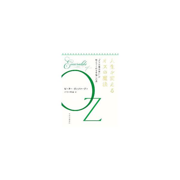 ■カテゴリ：中古本■ジャンル：ビジネス 自己啓発■出版社：中央公論新社■出版社シリーズ：■本のサイズ：新書■発売日：2020/03/01■カナ：ジンセイオカエルオズノマホウ ピーターガッツァーディ