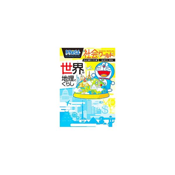 ■カテゴリ：中古本■ジャンル：料理・趣味・児童 地図・旅行記■出版社：小学館■出版社シリーズ：■本のサイズ：単行本■発売日：2020/04/01■カナ：ドラエモンシャカイワールドセカイノチリトクラシ フジコ　エフ　フジオ