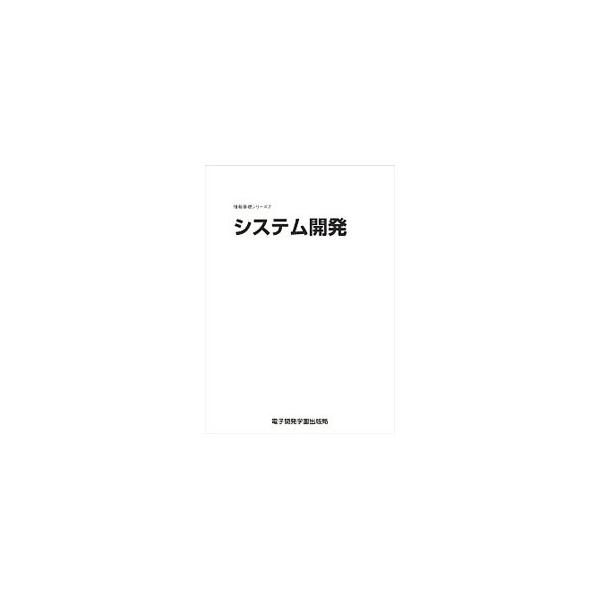 ■カテゴリ：中古本■ジャンル：女性・生活・コンピュータ コンピューター・インターネットその他■出版社：電子開発学園出版局■出版社シリーズ：■本のサイズ：単行本■発売日：2020/04/01■カナ：システムカイハツ エスシーシー