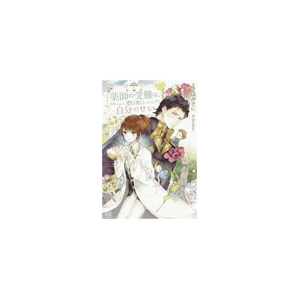 ■カテゴリ：中古本■ジャンル：文芸 ライトノベル　女性向け■出版社：一迅社■出版社シリーズ：■本のサイズ：単行本■発売日：2020/04/01■カナ：クスリシノジュナンワダイタイジブンノセイ サバミソニ