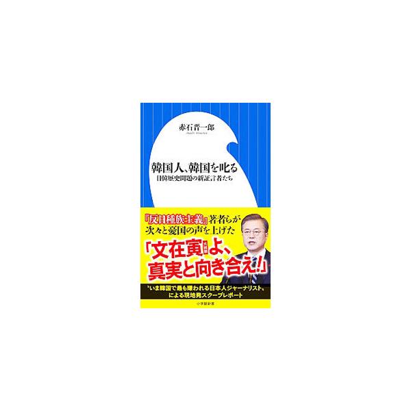 ■カテゴリ：中古本■ジャンル：政治・経済・法律 外交・国際関係■出版社：小学館■出版社シリーズ：■本のサイズ：新書■発売日：2020/04/01■カナ：カンコクジンカンコクオシカル アカイシシンイチロウ