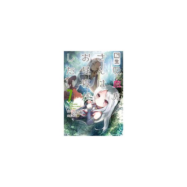 ■カテゴリ：中古コミック■ジャンル：青年■出版社：アース・スターエンターテイメント■掲載紙：アース・スターコミックス■本のサイズ：Ｂ６版■発売日：2020/05/12■カナ：テンセイキュウケツキサンハオヒルネガシタイ サクラ