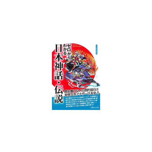 ■カテゴリ：中古本■ジャンル：産業・学術・歴史 宗教その他■出版社：イースト・プレス■出版社シリーズ：■本のサイズ：文庫■発売日：2020/04/01■カナ：ゼロカラワカルニホンシンワデンセツ カミユ