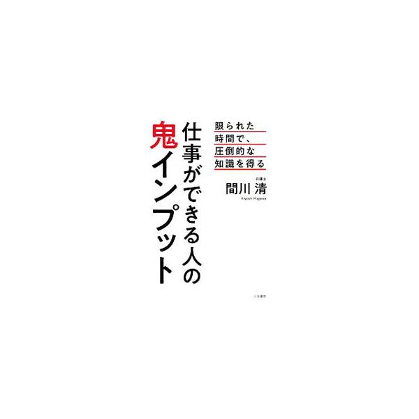 ■カテゴリ：中古本■ジャンル：産業・学術・歴史 学問■出版社：三笠書房■出版社シリーズ：■本のサイズ：単行本■発売日：2020/04/01■カナ：シゴトガデキルヒトノオニインプット マガワキヨシ