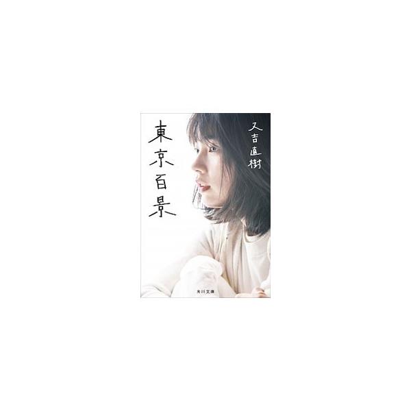 ■カテゴリ：中古本■ジャンル：女性・生活・コンピュータ 演劇■出版社：ＫＡＤＯＫＡＷＡ■出版社シリーズ：■本のサイズ：文庫■発売日：2020/04/01■カナ：トウキョウヒャッケイ マタヨシナオキ