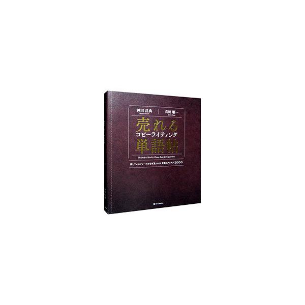 ■カテゴリ：中古本■ジャンル：ビジネス 広告■出版社：ＳＢクリエイティブ■出版社シリーズ：■本のサイズ：単行本■発売日：2020/04/01■カナ：ウレルコピーライティングタンゴチョウ カンダマサノリ