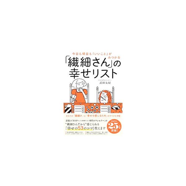 ■カテゴリ：中古本■ジャンル：産業・学術・歴史 カウンセリング■出版社：ダイヤモンド社■出版社シリーズ：■本のサイズ：単行本■発売日：2020/04/01■カナ：センサイサンノシアワセリスト タケダユキ