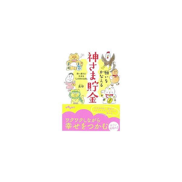 ■カテゴリ：中古本■ジャンル：産業・学術・歴史 超能力・心霊■出版社：大和書房■出版社シリーズ：■本のサイズ：文庫■発売日：2020/04/01■カナ：ネガイオカナエルカミサマチョキン マイン
