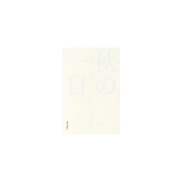 ■カテゴリ：中古本■ジャンル：料理・趣味・児童 詩歌・和歌・俳句■出版社：現代短歌社■出版社シリーズ：■本のサイズ：単行本■発売日：2019/09/01■カナ：アキノイチニチ サワグチフミ