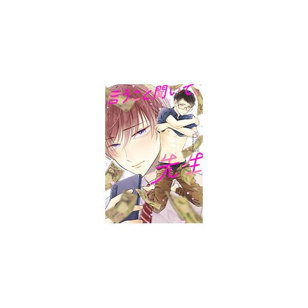 ■カテゴリ：中古コミック■ジャンル：レディースコミック■出版社：集英社■掲載紙：アイズコミックス■本のサイズ：Ｂ６版■発売日：2020/05/25■カナ：イウコトキイテセンセイ メガネ