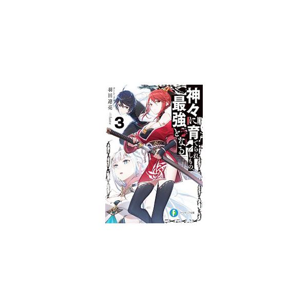 ■カテゴリ：中古本■ジャンル：文芸 ライトノベル　男性向け■出版社：ＫＡＤＯＫＡＷＡ■出版社シリーズ：富士見ファンタジア文庫■本のサイズ：文庫■発売日：2020/05/20■カナ：カミガミニソダテラレシモノサイキョウトナル ハタリョウスケ