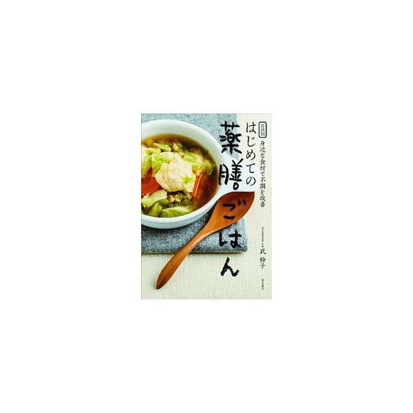 ■カテゴリ：中古本■ジャンル：スポーツ・健康・医療 医療■出版社：家の光協会■出版社シリーズ：■本のサイズ：単行本■発売日：2020/04/01■カナ：ハジメテノヤクゼンゴハン タケリンコ