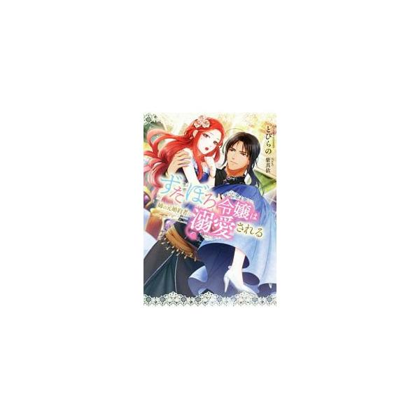■カテゴリ：中古本■ジャンル：文芸 ライトノベル　女性向け■出版社：双葉社■出版社シリーズ：■本のサイズ：単行本■発売日：2020/04/01■カナ：ズタボロレイジョウワアネノモトコンヤクシャニデキアイサレル トビラノ