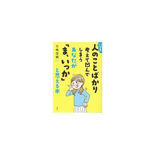 ■カテゴリ：中古本■ジャンル：産業・学術・歴史 カウンセリング■出版社：永岡書店■出版社シリーズ：■本のサイズ：単行本■発売日：2020/03/01■カナ：イツモヒトノコトバカリカンガエテヘコンデシマウアナタガマイッカトオモエルホン オオシ...