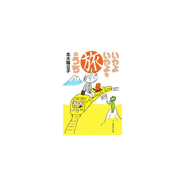 ■カテゴリ：中古本■ジャンル：産業・学術・歴史 ドキュメント・手記■出版社：集英社■出版社シリーズ：■本のサイズ：文庫■発売日：2020/04/01■カナ：イヤヨイヤヨモタビノウチ キタオオジキミコ