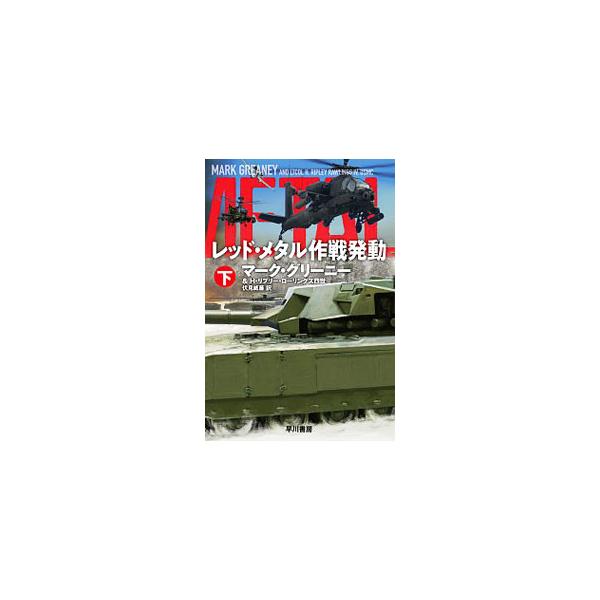 ■カテゴリ：中古本■ジャンル：文芸 小説一般■出版社：早川書房■出版社シリーズ：■本のサイズ：文庫■発売日：2020/04/01■カナ：レッドメタルサクセンハツドウ マークグリーニー
