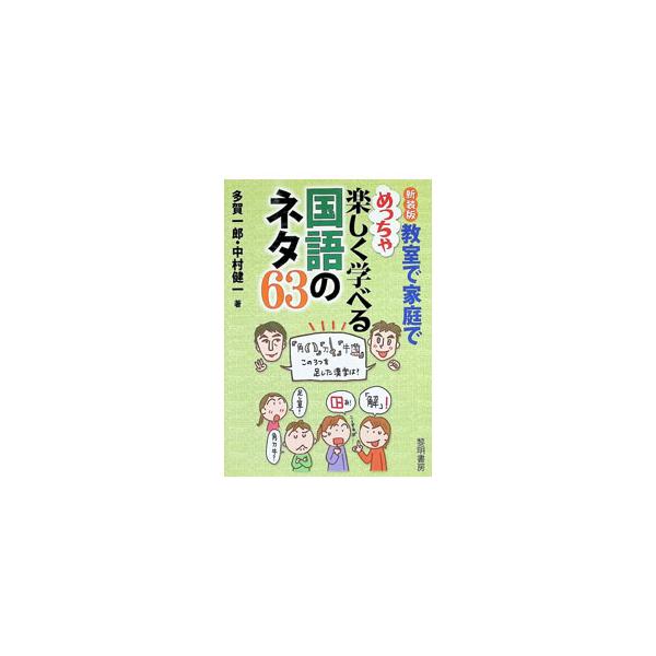 ■カテゴリ：中古本■ジャンル：教育・福祉・資格 学校教育■出版社：黎明書房■出版社シリーズ：■本のサイズ：単行本■発売日：2020/04/01■カナ：キョウシツデカテイデメッチャタノシクマナベルコクゴノネタロクジュウサン タガイチロウ