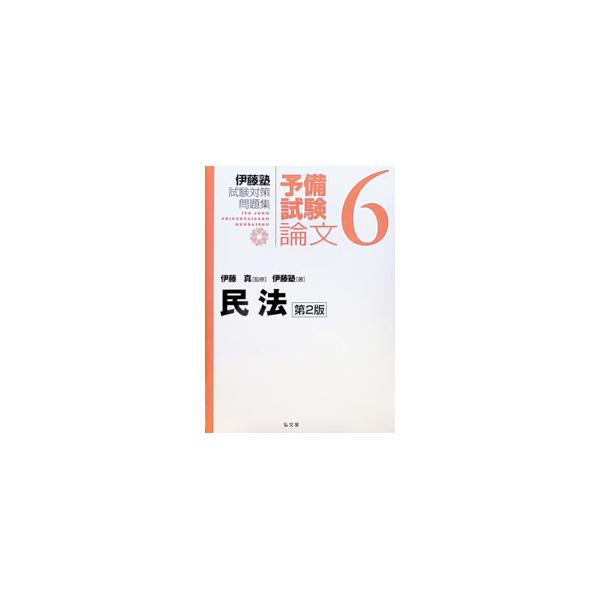 ■カテゴリ：中古本■ジャンル：政治・経済・法律 刑法■出版社：弘文堂■出版社シリーズ：■本のサイズ：単行本■発売日：2020/04/01■カナ：イトウジュクシケンタイサクモンダイシュウヨビシケンロンブン イトウマコト