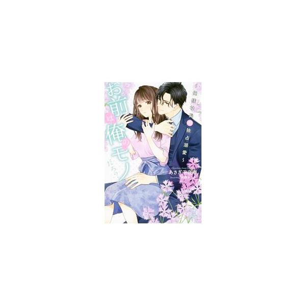 ■カテゴリ：中古本■ジャンル：文芸 ライトノベル　女性向け■出版社：Ｊパブリッシング■出版社シリーズ：■本のサイズ：単行本■発売日：2020/04/01■カナ：オマエワオレノモノダロ アサギチヨハル