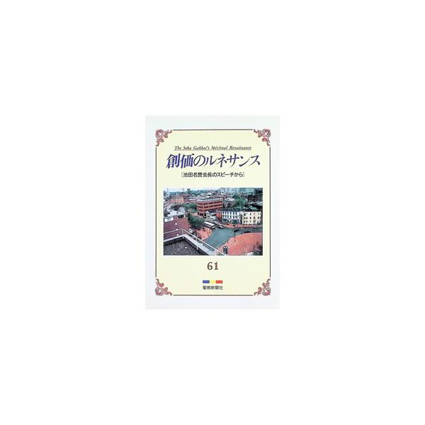■カテゴリ：中古本■ジャンル：産業・学術・歴史 宗教その他■出版社：聖教新聞社■出版社シリーズ：■本のサイズ：単行本■発売日：1993/11/25■カナ：ソウカノルネサンス６１「イケダメイヨカイチョウノスピーチカラ イケダダイサク