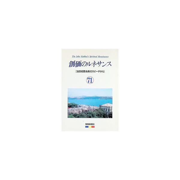■カテゴリ：中古本■ジャンル：産業・学術・歴史 宗教その他■出版社：聖教新聞社■出版社シリーズ：■本のサイズ：単行本■発売日：1994/06/20■カナ：ソウカノルネサンス７１イケダメイヨカイチョウノスピーチカラ イケダダイサク