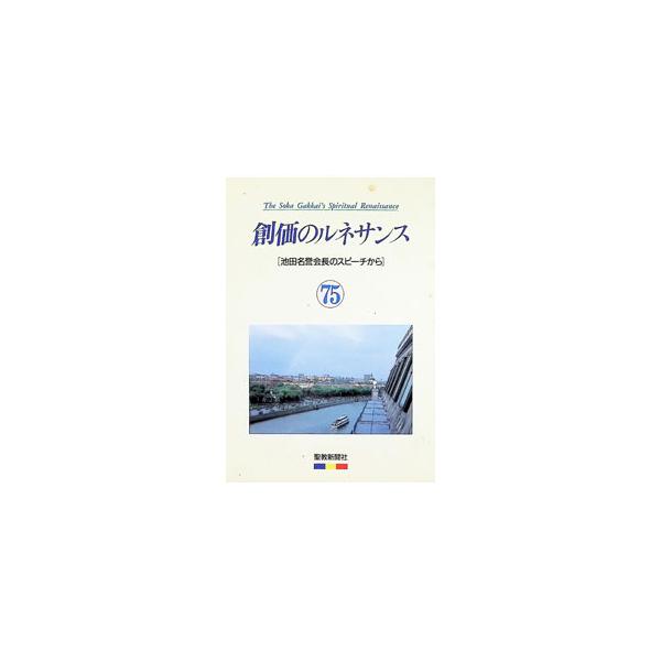 ■カテゴリ：中古本■ジャンル：産業・学術・歴史 宗教その他■出版社：聖教新聞社■出版社シリーズ：■本のサイズ：単行本■発売日：1994/10/15■カナ：ソウカノルネサンス７５イケダメイヨカイチョウノスピーチカラ イケダダイサク