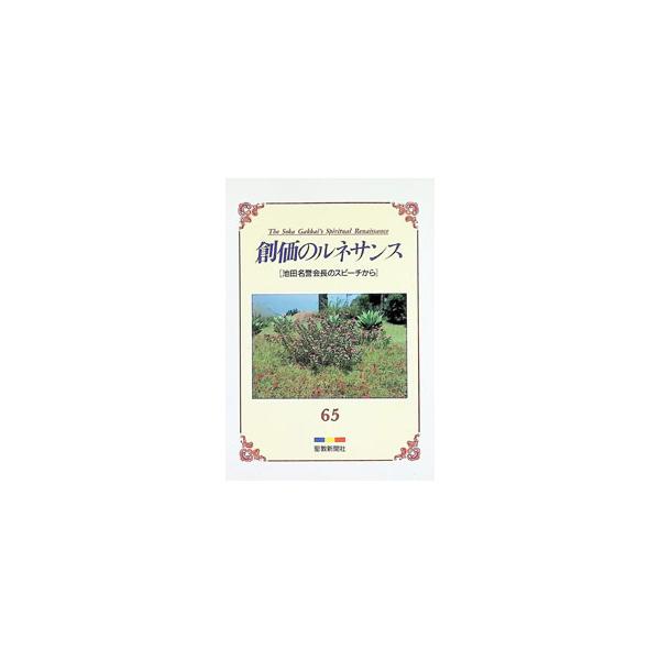 ■カテゴリ：中古本■ジャンル：産業・学術・歴史 宗教その他■出版社：聖教新聞社■出版社シリーズ：■本のサイズ：単行本■発売日：1994/02/11■カナ：ソウカノルネサンス６５イケダメイヨカイチョウノスピーチカラ イケダダイスケ