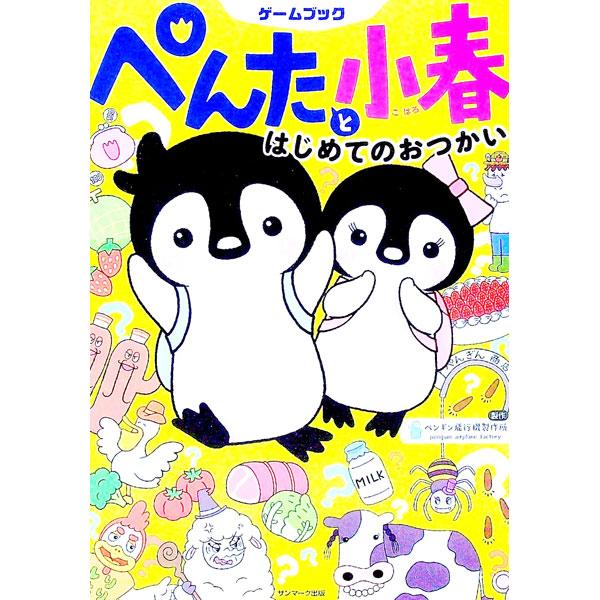 ■カテゴリ：中古本■ジャンル：料理・趣味・児童 その他娯楽■出版社：サンマーク出版■出版社シリーズ：■本のサイズ：単行本■発売日：2020/04/01■カナ：ペンタトコハルハジメテノオツカイ ペンギンヒコウキセイサクジョ