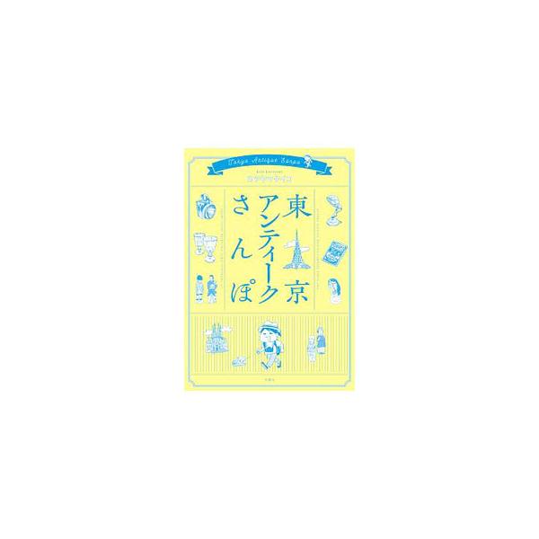 ■カテゴリ：中古本■ジャンル：女性・生活・コンピュータ 骨董■出版社：双葉社■出版社シリーズ：■本のサイズ：単行本■発売日：2020/04/01■カナ：トウキョウアンティークサンポ カツヤマケイコ