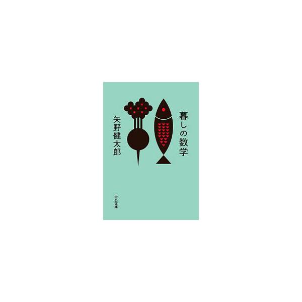 ■カテゴリ：中古本■ジャンル：産業・学術・歴史 数学■出版社：中央公論新社■出版社シリーズ：■本のサイズ：文庫■発売日：2020/04/01■カナ：クラシノスウガク ヤノケンタロウ